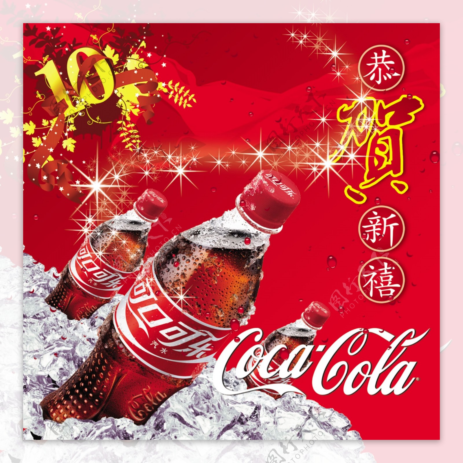 可口可乐广告图片素材-编号06226588-图行天下