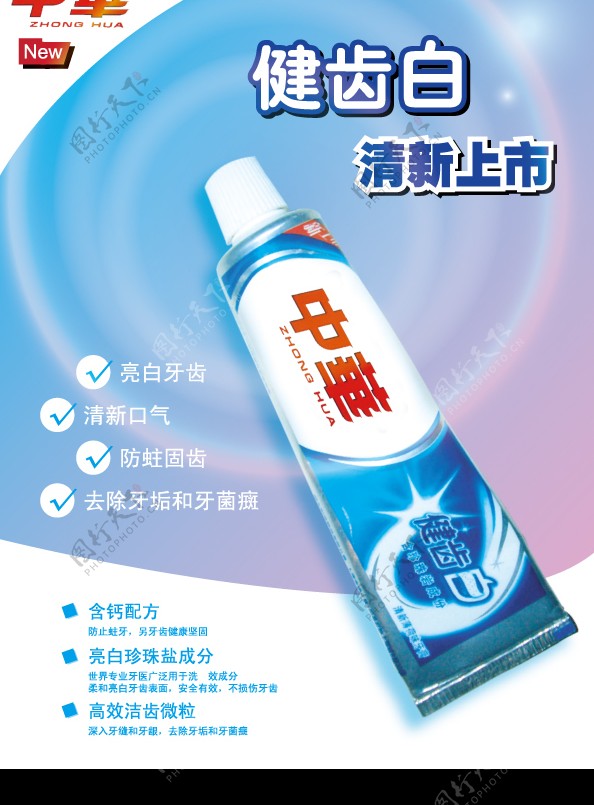 中华牙膏海报图片素材-编号09245308-图行天下