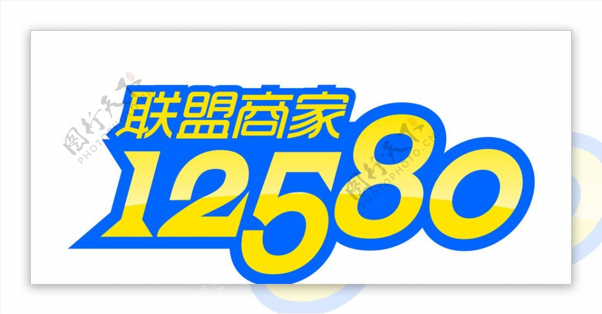 12580联盟商家图片素材-编号10676748-图行天下