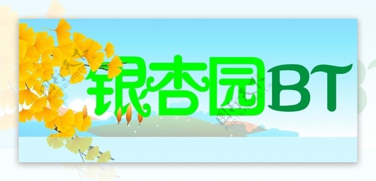 银杏园BTlogo标志图片素材-编号11529688-图行天下