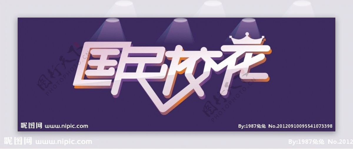 国民校花字体设计图片素材-编号12733808-图行天下