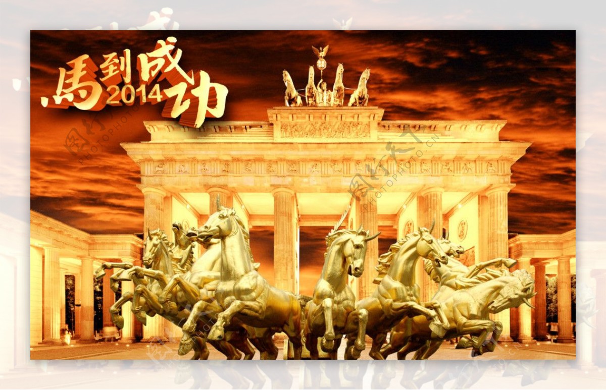 马到成功图片素材-编号13418378-图行天下