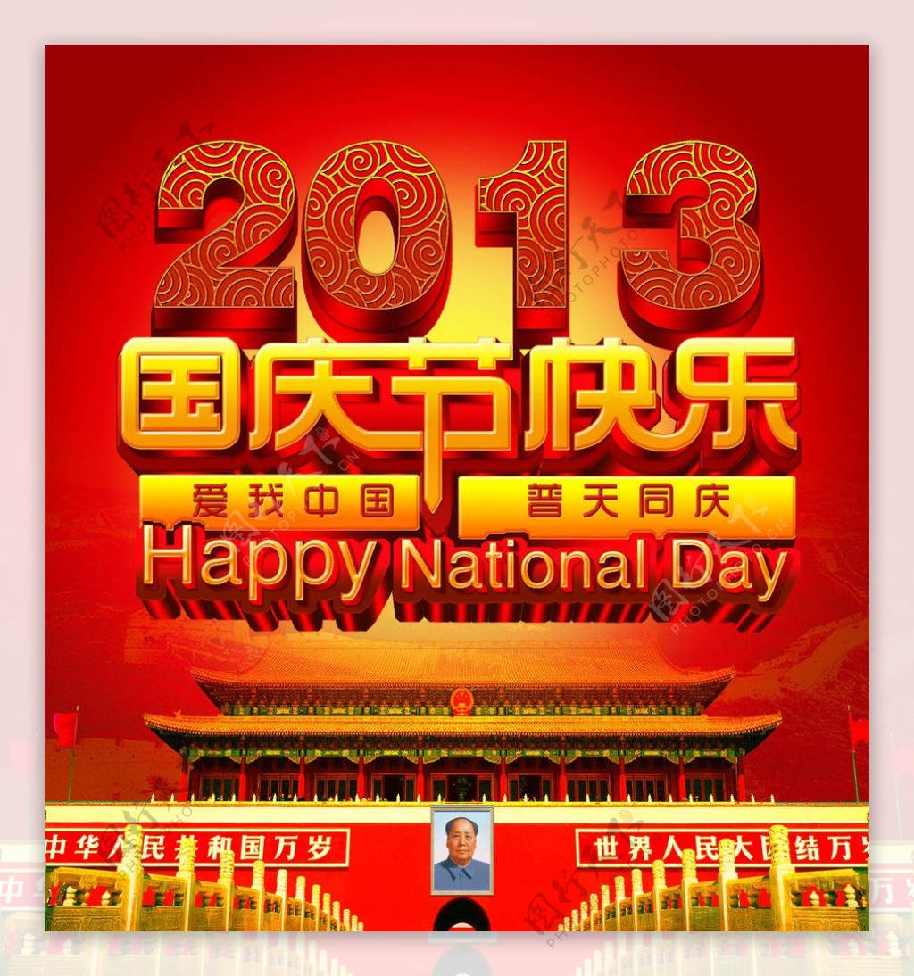 国庆节快乐图片素材-编号14063968-图行天下