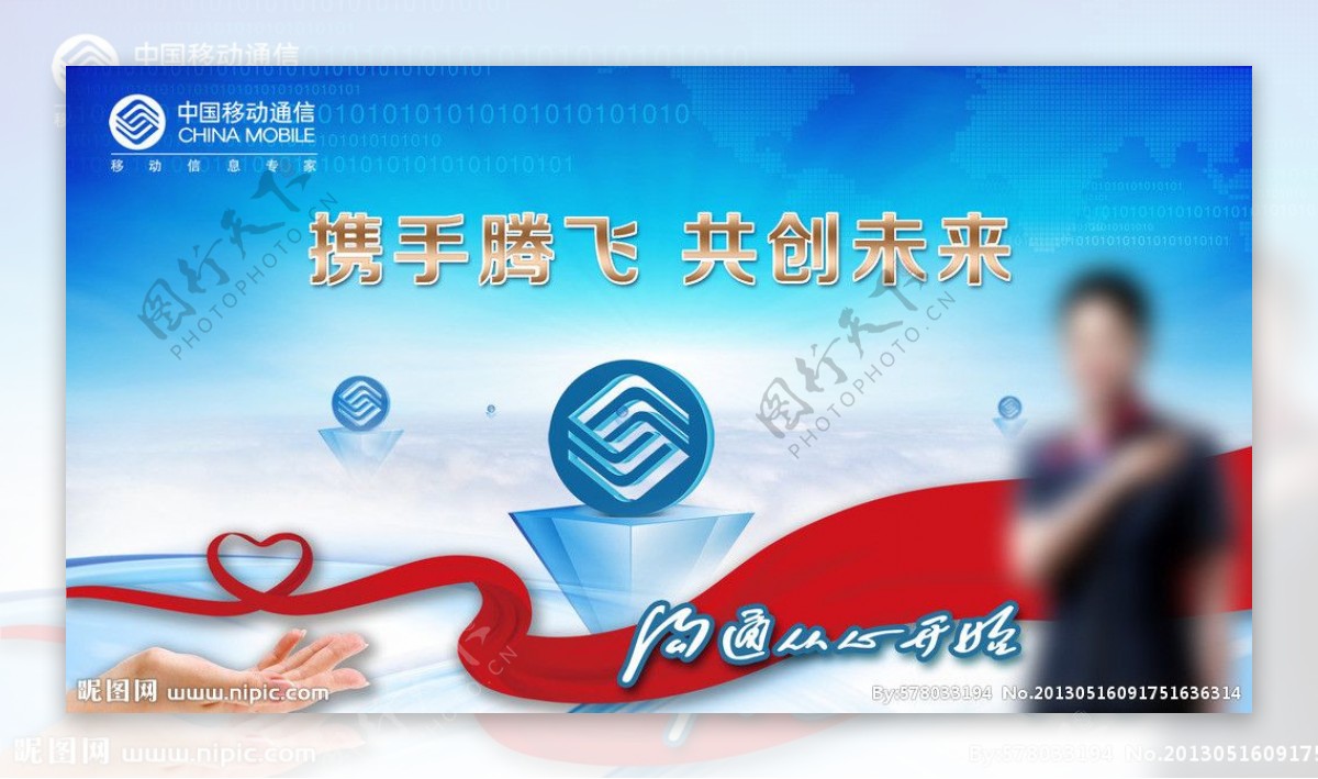 中国移动图片素材-编号15070818-图行天下