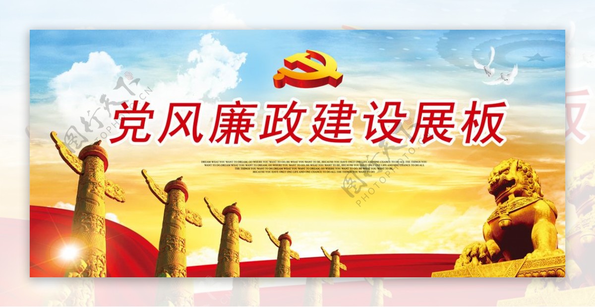 党风廉政建设党建展板图片素材-编号23116158-图行天下