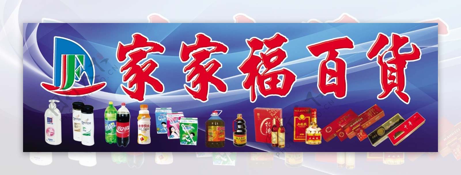 百货超市招牌图片素材-编号23501978-图行天下