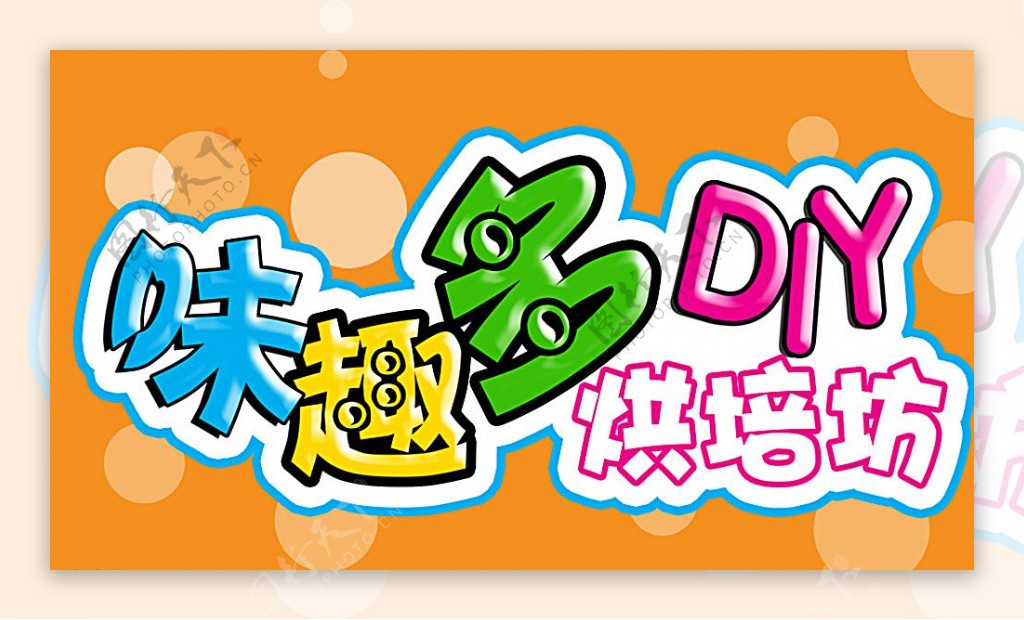 卡通字图片素材-编号25112378-图行天下