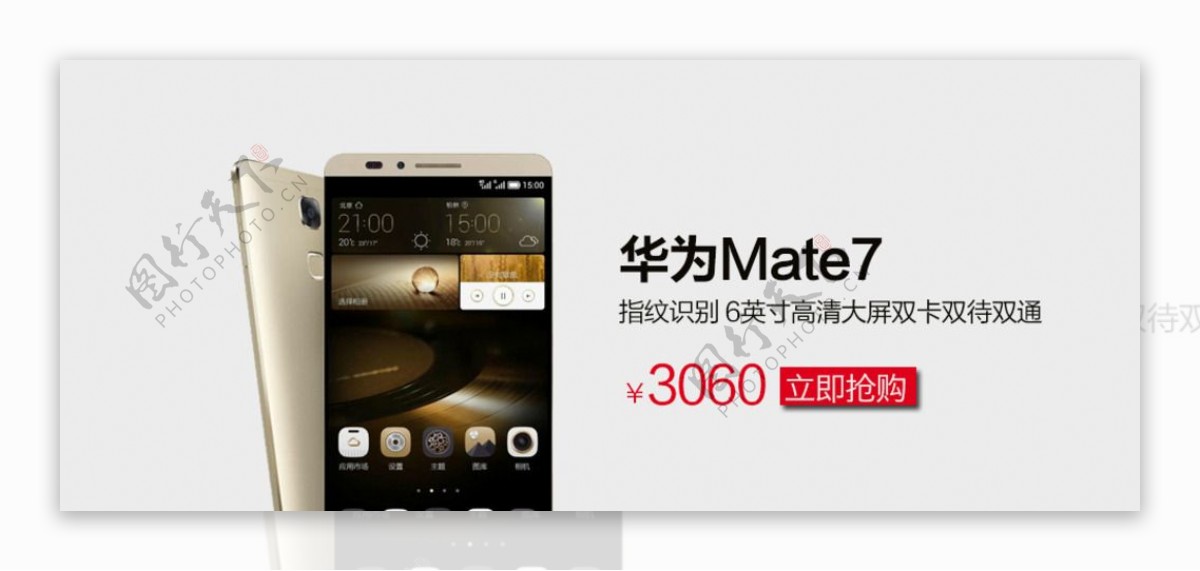 华为MATE7首页图图片素材-编号26219968-图行天下