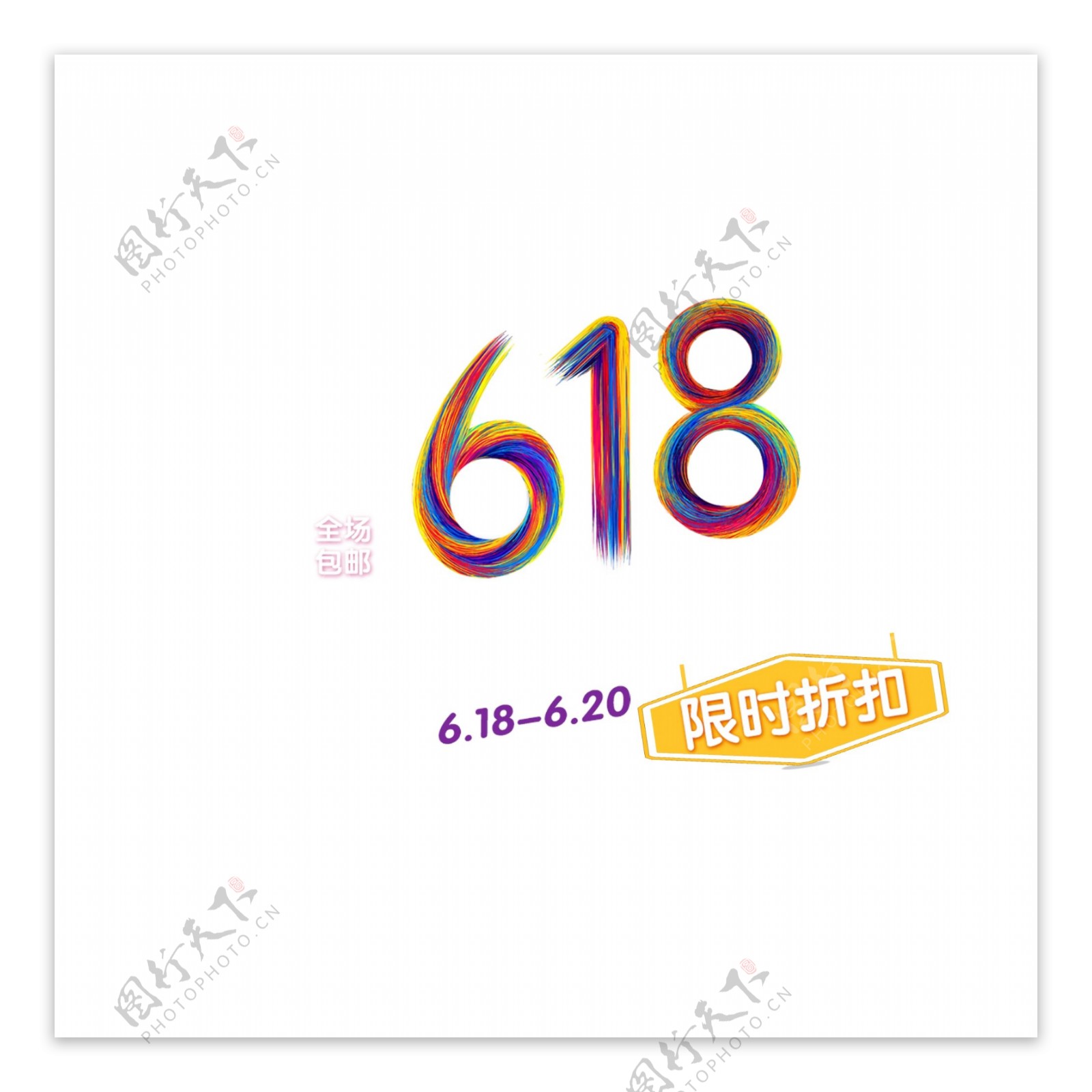 618彩色艺术字设计图片素材-编号30357618-图行天下