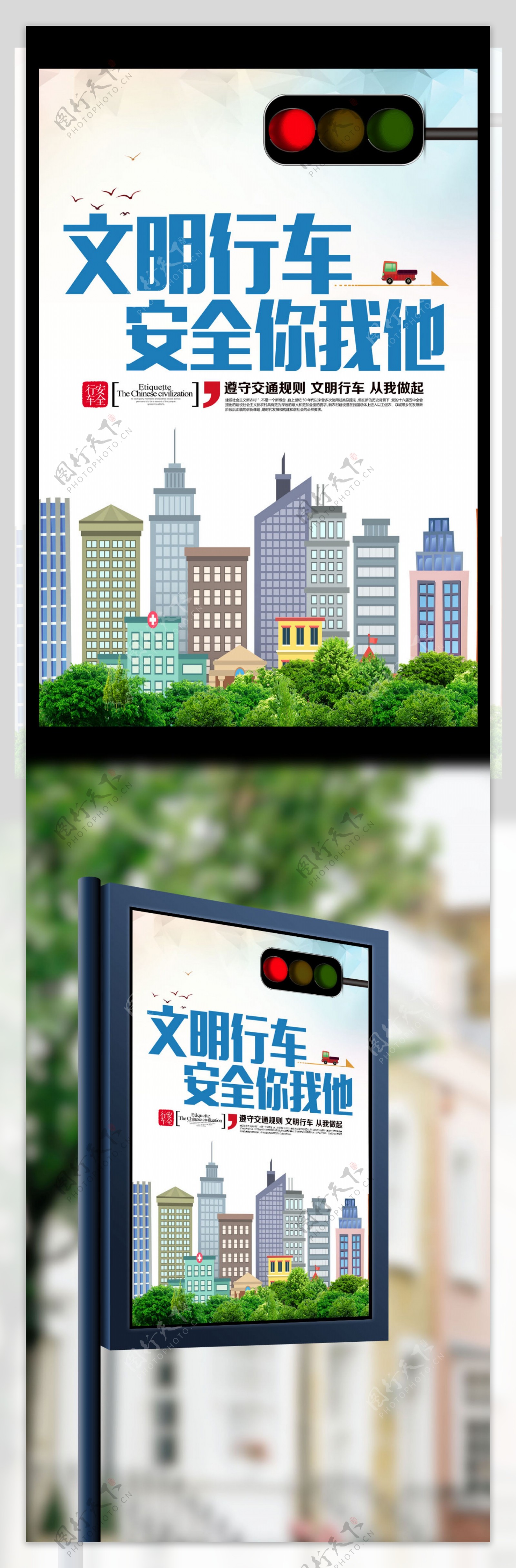 文明行车安全你我他宣传海报图片素材-编号31418468-图行天下