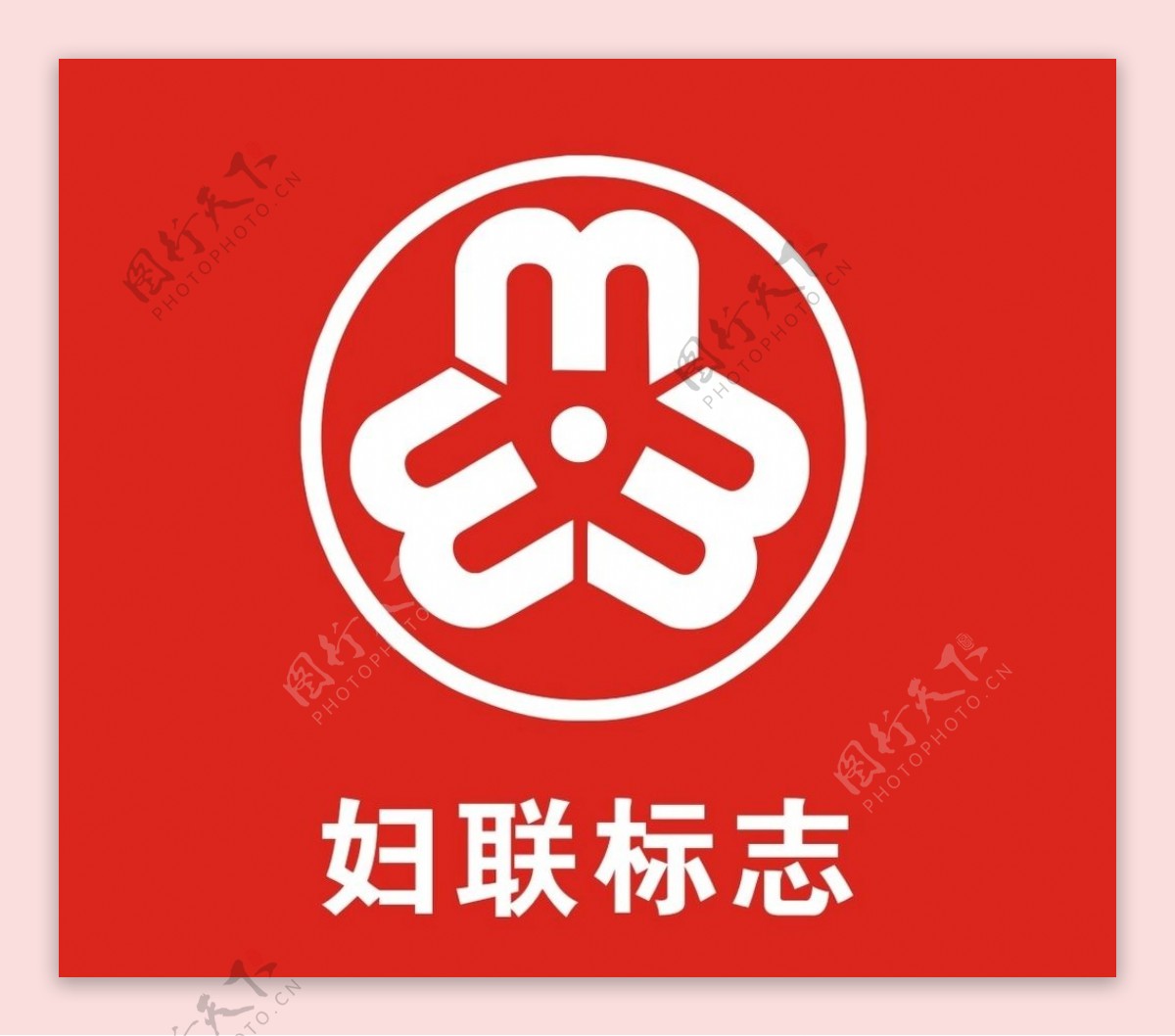 妇联标志标识图片素材-编号35915768-图行天下